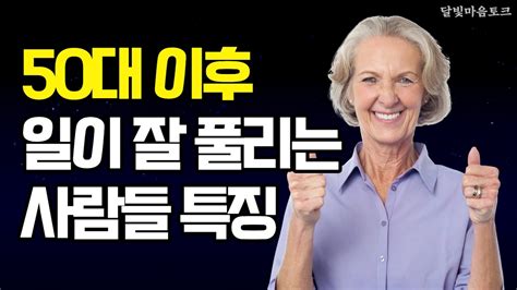 나이들수록 인생이 잘풀리는 사람들의 공통점 3가지 50대 이후 삶의 지혜 나이들수록 조심해야하는 것 Youtube