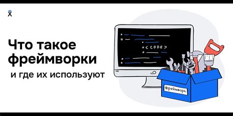 Фреймворк что это такое какие бывают фреймворки и где их используют
