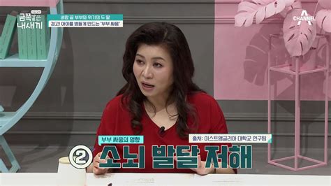※경고※ 부부싸움은 소뇌 발달에 저해에 영향을 준다 아이를 병들게 하는 부부 싸움 요즘 육아 금쪽같은 내새끼 107 회