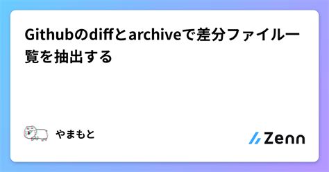 githubのdiffとarchiveで差分ファイル一覧を抽出する