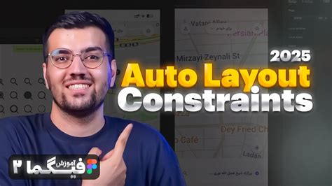 اوتولیوت و کانسترینتس autolayout constraints آموزش فیگما 2025 youtube