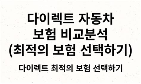 다이렉트 자동차 보험 비교 분석 최적의 보험 선택하기