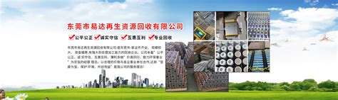 东莞市易达再生资源回收有限公司