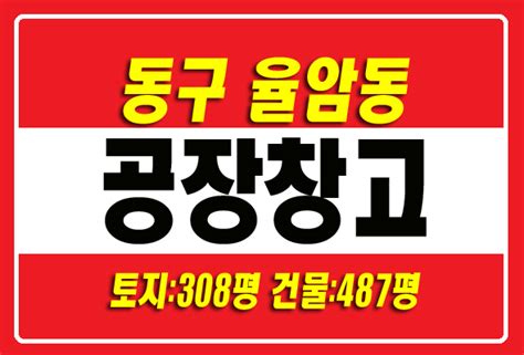 대구공장경매 동구 율암동 공장 창고 급매 안심뉴타운인근 네이버 블로그