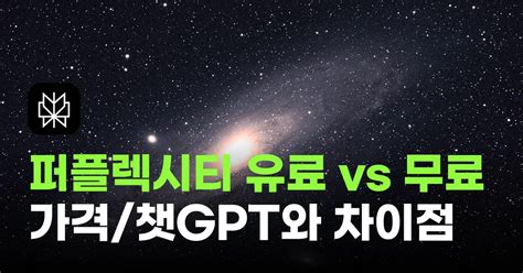 퍼플렉시티 유료 Vs 무료 가격 및 챗gpt와의 차이점