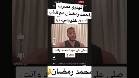 فيديو محمد رمضان المسرب من فندق مع شاب خليجي فضيحة محمدرمضان Youtube
