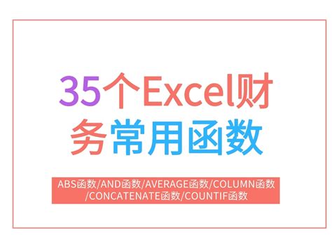 熬了整整3天总结了35个财务人员常用的Excel函数直接套用 知乎