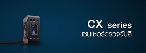 เซนเซอรตรวจจบส ราคาประหยด รน CX ตรวจจบดวยแสง RGB แมนยำ
