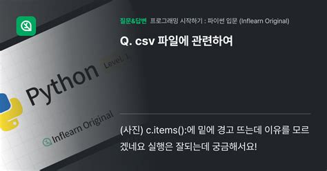 Csv 파일에 관련하여 인프런 커뮤니티 질문and답변
