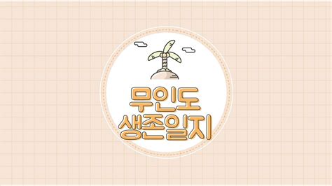 나의 성향을 알 수 있는 ‘무인도 생존일지 게임 방법 Youtube