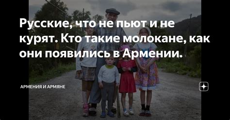 Русские что не пьют и не курят Кто такие молокане как они появились в Армении Армения и