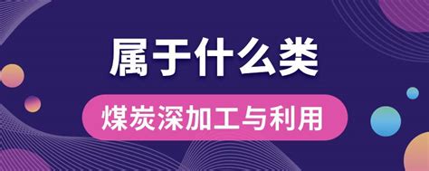 煤炭深加工与利用专业属于什么类 奥鹏教育