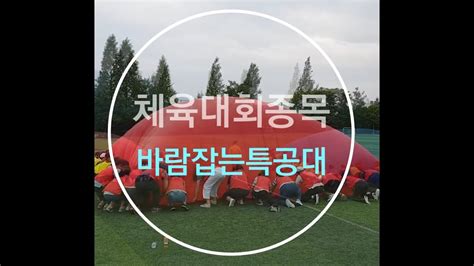 명랑운동회 게임 바람잡는특공대 Youtube