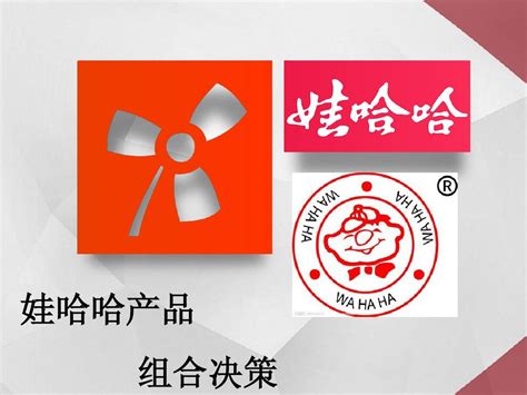娃哈哈产品分析 word文档在线阅读与下载 无忧文档