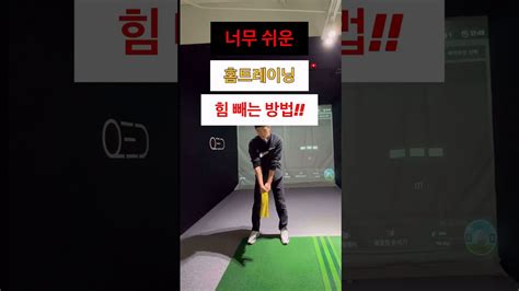 장타 힘빼는 가장 쉬운 방법 골프골프레슨골프스윙golfshortsshortsvideo골린이장타 Youtube