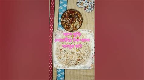 আমার প্রিয় আলু চাট আর সাথে ঝাল মুড়ি রবিবারের সন্ধ্যা টা জমে গেল ঝালে। Youtube