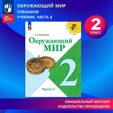 Окружающий мир 2 части автор А А Плешаков 2023 — купить по низкой цене на Яндекс Маркете