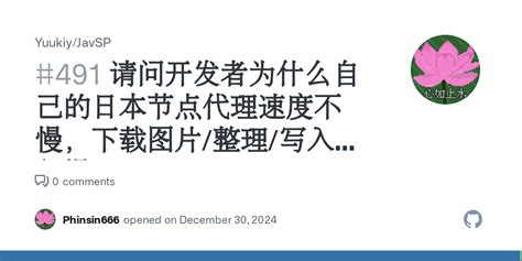 请问开发者为什么自己的日本节点代理速度不慢下载图片 整理 写入都很慢 Issue 491 Yuukiy JavSP GitHub