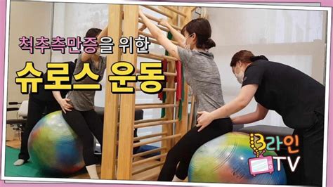 소아 어린이 척추측만증 자가진단 슈로스 운동 호흡법 네이버 블로그