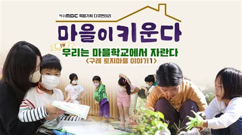 특집 마을이 키운다1 우리는 마을학교에서 자란다 🏡 온 마을이 힘을 모아서 아이들을 키워내는 구례 토지마을 이야기1 Youtube