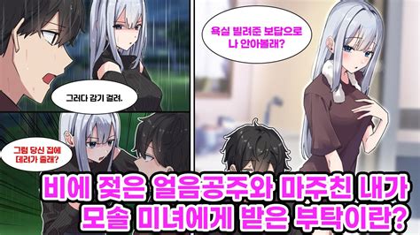비에 쫄딱 젖은 얼음공주와 마주친 나는 그녀의 부탁으로 우리집 욕실을 빌려주게 되는데 인기 많은 자칭 모솔 얼음공주의