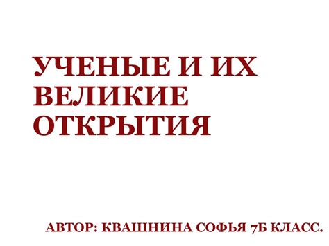 Ученые и их великие открытия презентация онлайн