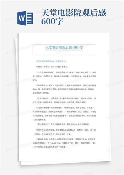 天堂电影院观后感600字word模板下载编号ljnypmrv熊猫办公