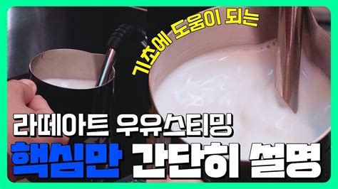 라떼아트 우유스티밍 하는 방법 핵심만 간단히 설명해 드려요 Youtube
