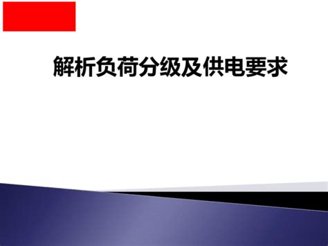 解析负荷分级及供电要求 31页 电气培训讲义 筑龙电气工程论坛