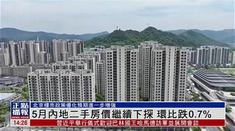 5月内地二手房价继续下探 环比跌07凤凰网视频凤凰网