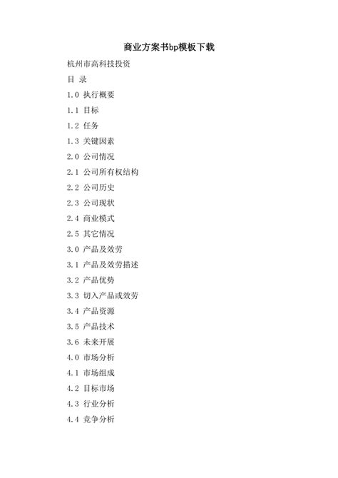 商业计划书bp模板下载 Doc下载 12页 计划方案 果子办公