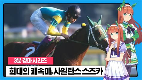 우마무스메 한글자막 사일런스 스즈카 이차원의 도망자 3분 경마 시리즈 Youtube