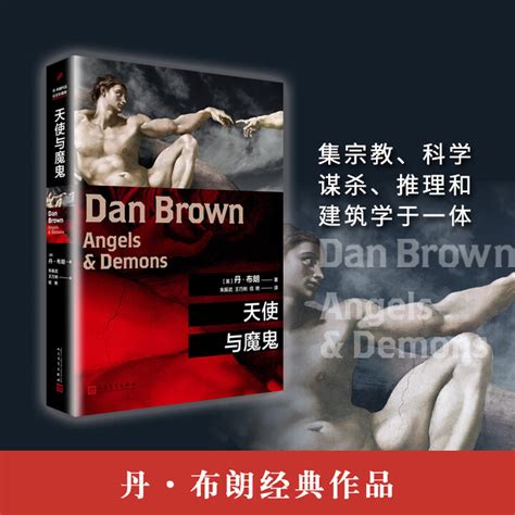 《丹布朗作品系列天使与魔鬼 天使与魔鬼》【摘要 书评 试读】 京东图书
