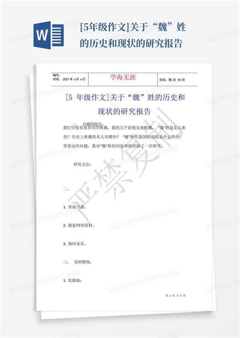 5年级作文 关于魏姓的历史和现状的研究报告 Word模板下载 编号lvvppoeg 熊猫办公