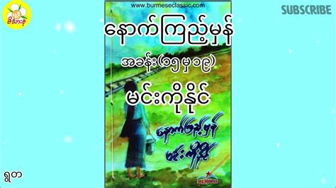•နောက်ကြည့်မှန်” အခန်း ၁၅ မှ ၁၉ မင်းကိုနိုင် Youtube