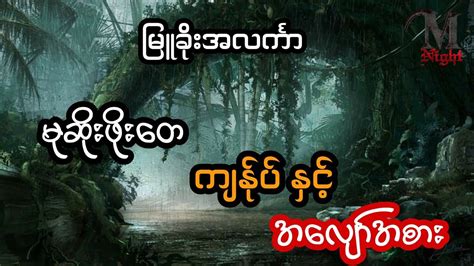မုဆိုးကြီးဖိုးတေ ကျန်ုပ် နှင့် အလျော်အစား စဆုံး Youtube