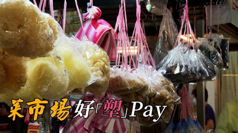 【減塑生活】菜市場好「塑」pay｜你我都能辦得到 我們的島 第1074集 2020 09 28 Youtube