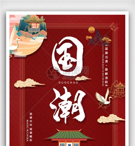 红色简约大气国潮海报 psd模板素材 正版图片401992637 摄图网