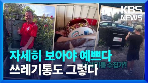 오늘의 영상 이 남자가 쓰레기통을 뒤적이는 이유는 Kbs 20230113 Youtube