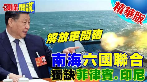【頭條開講】中南半島六國大封相聯盟制霸中南半島獨缺印尼菲律賓成孤兒 頭條開講headlinestalk 20240408 Youtube