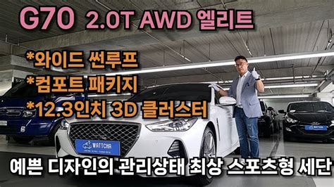 왓차 제네시스 G70 20t Awd 엘리트 완전무사고 2020년형 Youtube
