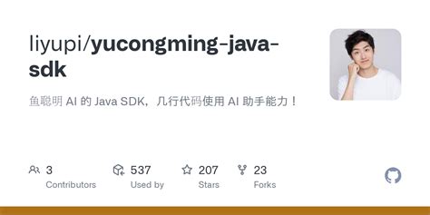 GitHub liyupi yucongming java sdk 鱼聪明 AI 的 Java SDK几行代码使用 AI 助手能力