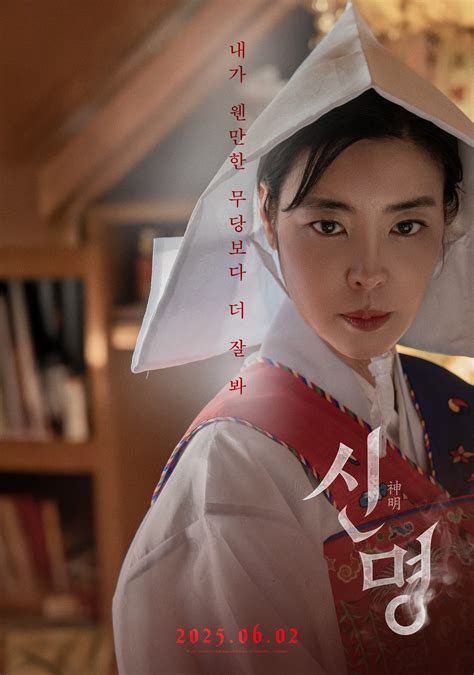 영화 신명 캐릭터 포스터 4종 공개…주술과 권력의 강렬한 충돌 예고