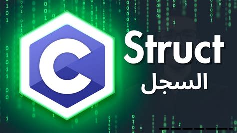 06 C Programming Struct In C شرج عربي Youtube