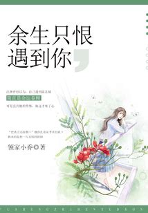余生只恨遇到你最新章节全文无弹窗在线阅读 QQ阅读现言女生网