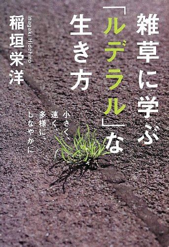 雑草に学ぶ「ルデラル」な生き方 稲垣 栄洋 本 通販 Amazon