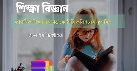প্রাথমিক শিক্ষাসংক্রান্ত কোঠারি কমিশনের সুপারিশ উচ্চমাধ্যমিক
