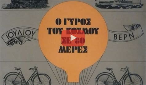 Ο ΓΥΡΟΣ ΤΟΥ ΚΟΣΜΟΥ ΣΕ 80 ΗΜΕΡΕΣ Ιούλιος Βέρν Ebook And Audiobook Δωρεάν βιβλία Free Ebooks