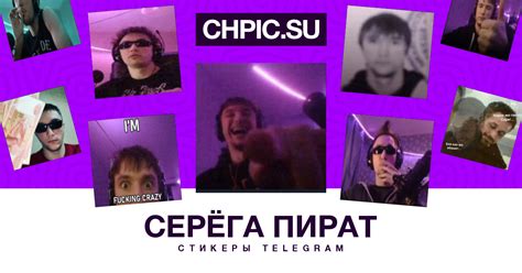 Cтикеры телеграм серёга пират