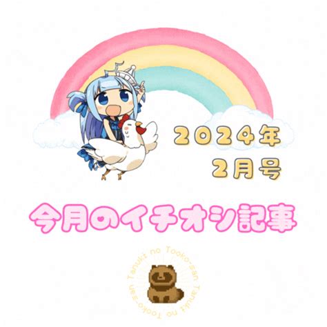 【2024年2月号】今月のイチオシ記事 Dlチャンネル みんなで作る二次元情報サイト！
